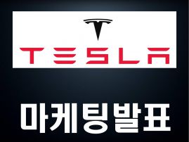 테슬라 마케팅 PPT- 테슬라 TESLA 기업분석과 경영전략분석및 마케팅 SWOTSTP4P전략분석과 테슬라 향후전략제언-1페이지