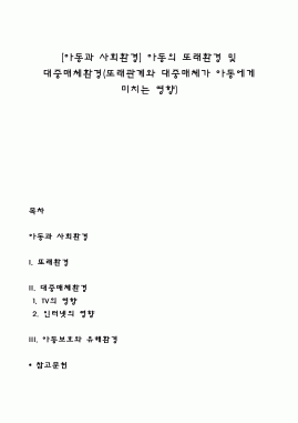 [아동과 사회환경] 아동의 또래환경 및 대중매체환경(또래관계와 대중매체가 아동에게 미치는 영향)-1페이지