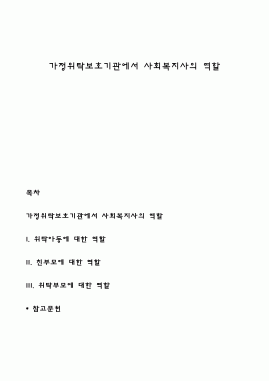 가정위탁보호기관에서 사회복지사의 역할-1페이지