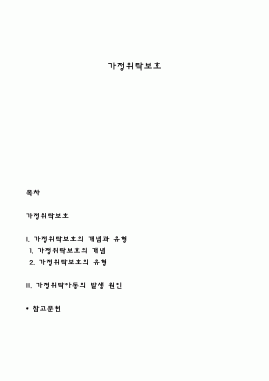 가정위탁보호 문제점 해결방안-1페이지