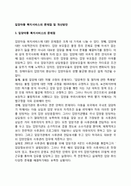 입양아동 복지서비스의 문제점 및 개선방안-1페이지