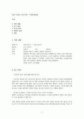 tvN <몬스타> 드라마감상문 뮤직드라마-1페이지