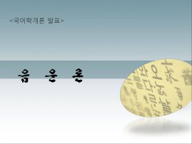 [국어학개론] 음운론 [음운단위 음운현상 음운변동 음운변화]-1페이지