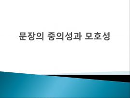 문장의 중의성과 모호성-1페이지