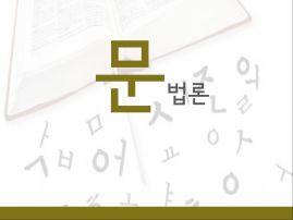 문법론 [형태론 형태소 단어 구 품사와 굴절 통사론 문장 성분 문장 구성 내포 접속]-1페이지