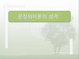 문장의미론의 성격-1페이지