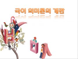 국어학개론 - 국어 의미론의 개관-1페이지