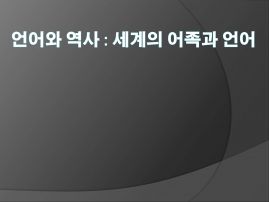 언어와 역사 - 세계의 어족과 언어-1페이지