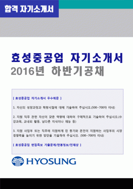 (효성중공업 자소서) 효성중공업 공채 자기소개서 합격샘플  + 면접후기 [효성중공업자기소개서/효성그룹 효성중공업 자소서 자기소개서지원동기]-1페이지