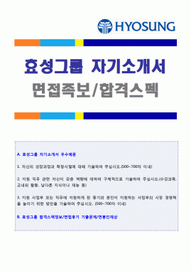 (효성그룹 자소서 + 면접족보) 2019년 효성그룹 공채 자기소개서 우수예문 [효성그룹 자소서 자기소개서지원동기]-1페이지