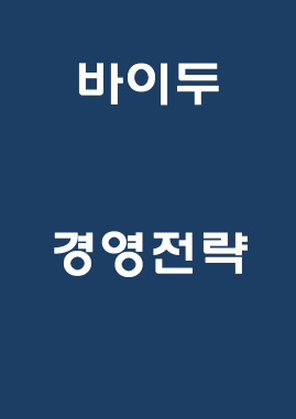 바이두 기업전략연구- 바이두 BAIDU 서비스분석과 성공요인SWOT분석및 바이두의 경영전략 사례분석과 향후나아갈 방향제시-1페이지