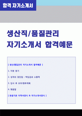 (2020년 생산직 품질관리 자기소개서 + 이력서양식) 대기업/중견기업 생산관리직 자기소개서 합격샘플 [생산직 품질관리기사 자소서 자기소개서 합격샘플 생산직 자기소개서]-1페이지