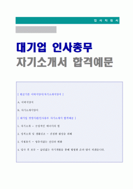 (인사총무 사무직 자기소개서 + 이력서양식) 2020년 대기업 경영지원인사총무 자기소개서 합격샘플 [사무직 인사총무 자소서 자기소개서 총무팀 경영지원 자기소개서 지원동기]-1페이지