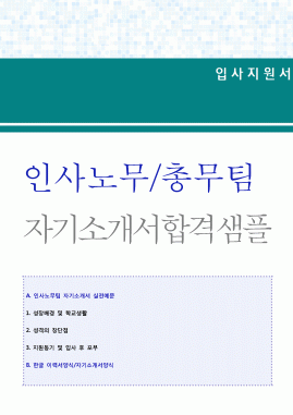 [이력서전문가 첨삭] 2020년 대기업 인사노무직/인사팀/총무관리직 자기소개서 합격샘플 + 이력서양식 (인사관리직 인사팀 인사노무직 자소서 자기소개서 예문)-1페이지