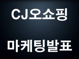 CJ오쇼핑 기업분석과 경영전략마케팅전략 연구및 CJ오쇼핑 SWOT분석과 문제점및 해결방안제언과 CJ오쇼핑 향후전략제시 PPT-1페이지