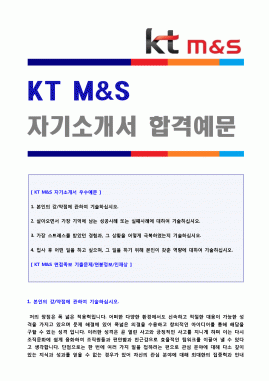 (2019년 KT M&S 자소서) KT M&S 자기소개서 합격샘플 + 면접족보 [KT엠앤에스 자소서 자기소개서/KTM&S 자기소개서]-1페이지