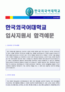 (2019년 한국외국어대학교 자기소개서) 한국외국어대학교 (교직원/행정사무직) 자기소개서 합격예문 [한국외국어대학교 교직원 자기소개서/대학교 교직원 자소서]-1페이지