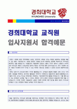 ● 경희대학교 교직원 자기소개서 합격예문 [대학교 교직원 자기소개서 샘플 경희대 일반직원 자소서]-1페이지