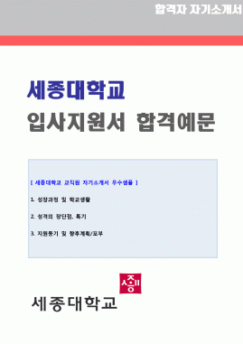 ● 세종대학교 (교직원/행정사무직) 자기소개서 합격샘플 - 세종대 교직원 자소서-1페이지