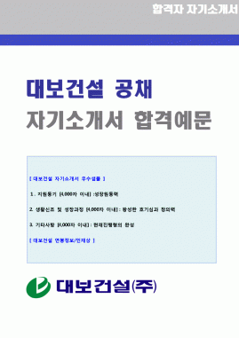 [대보건설 합격자소서] 2018년 대보건설 (건축시공관리토목) 자기소개서 합격샘플-1페이지