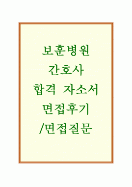 보훈병원자기소개서 자소서 중앙보훈병원자기소개서 합격자소서면접 중앙보훈병원 자소서부산보훈병원자소서 대전보훈병원자기소개서대구보훈병원자소서광주보훈병원자소서보훈병원간호사자기소개서-1페이지