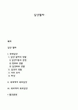 [사회과학] 입양절차-1페이지