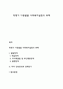 학령기 아동발달 사회복지실천의 과제-1페이지