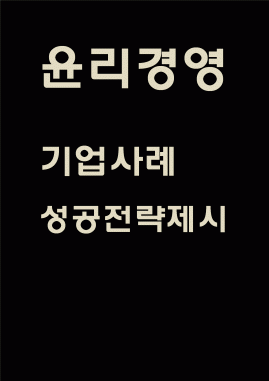 윤리경영 등장배경필요성과 기업사례분석및 성공적인 윤리경영위한 방안제시 및 느낀점-윤리경영 사례연구 보고서-1페이지