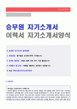 2020년 객실승무원 자기소개서 합격샘플 - BEST 스튜어디스 자기소개서 대한항공 아시아나항공 제주항공 진에어 동방항공 이스타항공 공통지원 승무원 자소서 자기소개서샘플-1페이지