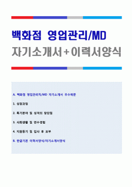 2020년 백화점 MD/영업관리직 자기소개서 + 이력서양식 [롯데백화점 신세계백화점 현대백화점 롯데면세점 공통지원 자소서 자기소개서]-1페이지