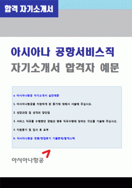 (2019년 아시아나항공 공항서비스직 자기소개서) 아시아나항공 (일반영업 지상직) 자기소개서 합격예문 + 합격스펙 [아시아나항공 자소서 자기소개서아시아나항공 지상직 자소서]-1페이지