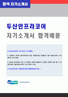 (2019년 두산인프라코어 자소서) 두산인프라코어 생산직 자기소개서 우수샘플 [두산인프라코어 자소서 자기소개서 샘플/두산인프라코어 자기소개서/첨삭항목 합격자소서]-1페이지