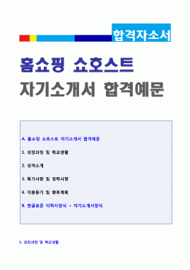 2020년 홈쇼핑 쇼핑호스트 자기소개서 합격예문 + 이력서양식 [현대홈쇼핑 롯데홈쇼핑 CJ오쇼핑 GS홈쇼핑 홈앤쇼핑 SK스토아 쇼호스트 채용 자소서 자기소개서]-1페이지