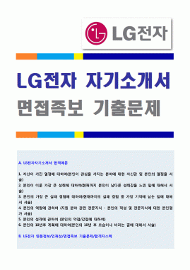 2019년 LG전자 해외영업직/마케팅 자기소개서 + 면접족보 (LG전자 자소서 자기소개서 LG전자자기소개서 샘플 LG전자 합격자소서 자기소개서 지원동기)-1페이지