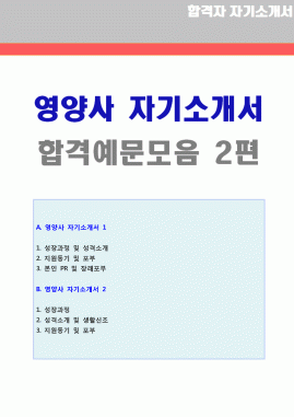 <영양사 자기소개서 합격예문 2편> 2020년 단체급식 영양사 자기소개서 합격샘플 2편 [임상영양사학교영양사아워홈 아라코 신세계푸드 동원홈푸드CJ프레시웨이 영양사 자기소개서]-1페이지