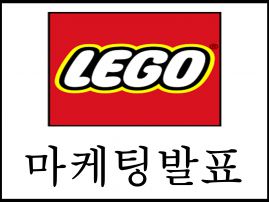 레고 LEGO 기업분석과 마케팅 4PSTPSWOT분석및 레고 향후 마케팅전략 제시 PPT-1페이지