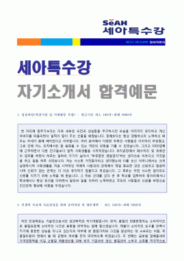 (세이특수강 자기소개서 공채서류) 2018년 세아특수강 공채 자기소개서 우수샘플 [세아특수강 자소서 자기소개서 세아그룹 세아특수강 자기소개서]-1페이지