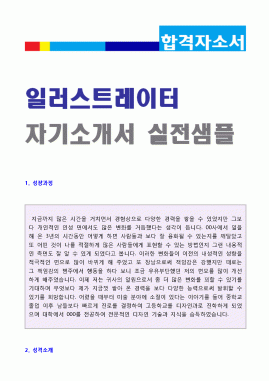 2020년 일러스트레이터 자기소개서 합격예문 + 이력서양식 (디자이너 일러스트레이터 취업 자소서 자기소개서 일러스트레이터자기소개서 샘플)-1페이지