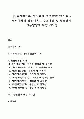 [심리사회이론] 에릭슨의 성격발달단계이론 - 심리사회적 발달이론의 주요개념 및 발달단계 아동발달에 대한 시사점-1페이지