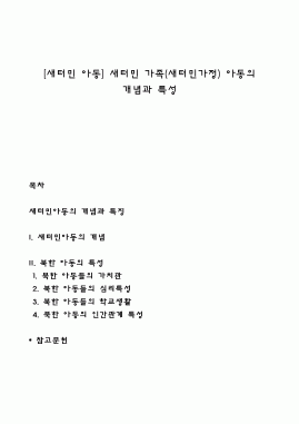 [새터민 아동] 새터민 가족(새터민가정) 아동의 개념과 특성-1페이지