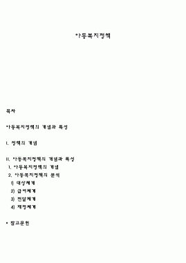 아동복지정책의 개념과 특성-1페이지