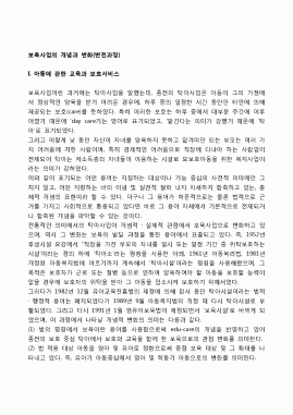 보육사업의 개념과 변화(변천과정)-1페이지