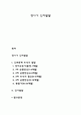 영아기 인지발달 요약 정리-1페이지