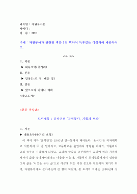 자원봉사와 관련된 책을 1권 택하여 독후감을 작성하여 제출하시오-1페이지