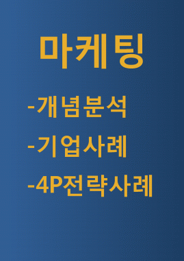 마케팅 개념과 발전과정연구및 마케팅 기업사례와 마케팅 4P 기업사례분석-1페이지