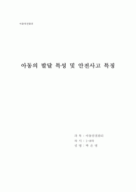 아동의 발달 특성 및 안전사고 특징-1페이지