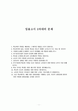 임용고시 2차대비 문제-1페이지