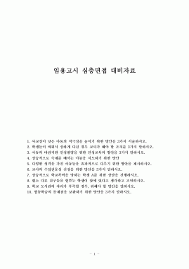 임용고시 심층면접 대비자료-1페이지