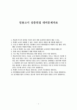 임용고시 심층면접 대비문제자료-1페이지