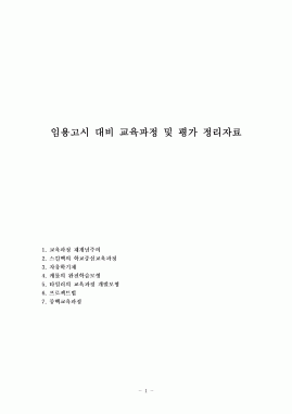 임용고시 대비 교육과정 및 평가 정리자료-1페이지